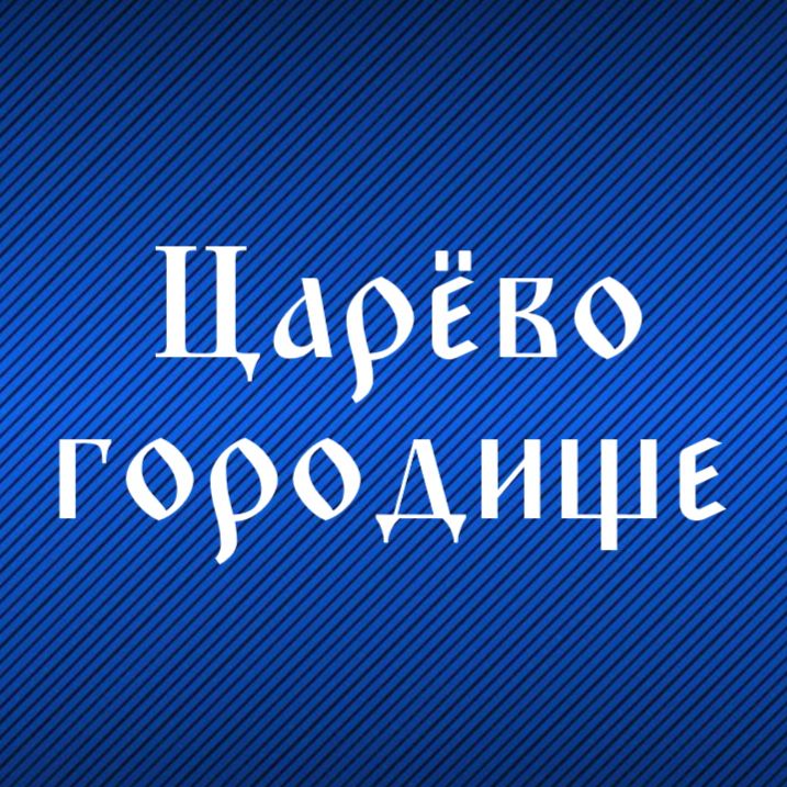 Иконка канала Царёво городище