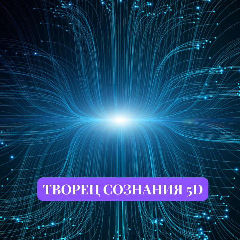 Иконка канала «ТВОРЕЦ СОЗНАНИЯ 5D».