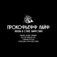 Иконка канала Прокофьефф Лайф