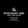 Иконка канала Прокофьефф Лайф