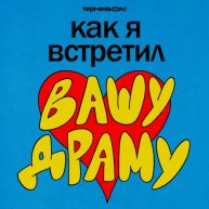 Иконка канала Как я встретил вашу драму