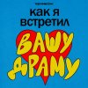 Иконка канала Как я встретил вашу драму