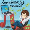 Иконка канала Заработок без вложений и с вложениями