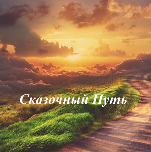 Иконка канала Сказочный Путь | Аудио рассказы