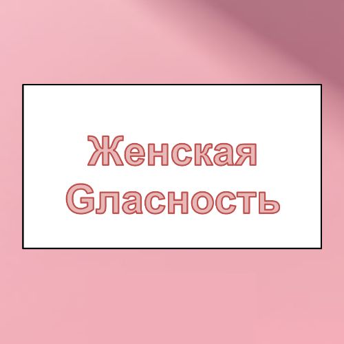 Иконка канала Женская Gласность