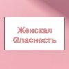 Иконка канала Женская Gласность