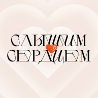 Иконка канала Слышим сердцем