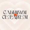 Иконка канала Слышим сердцем