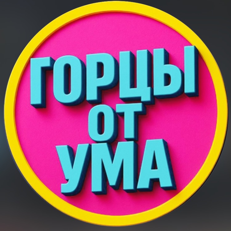Иконка канала Горцы от ума