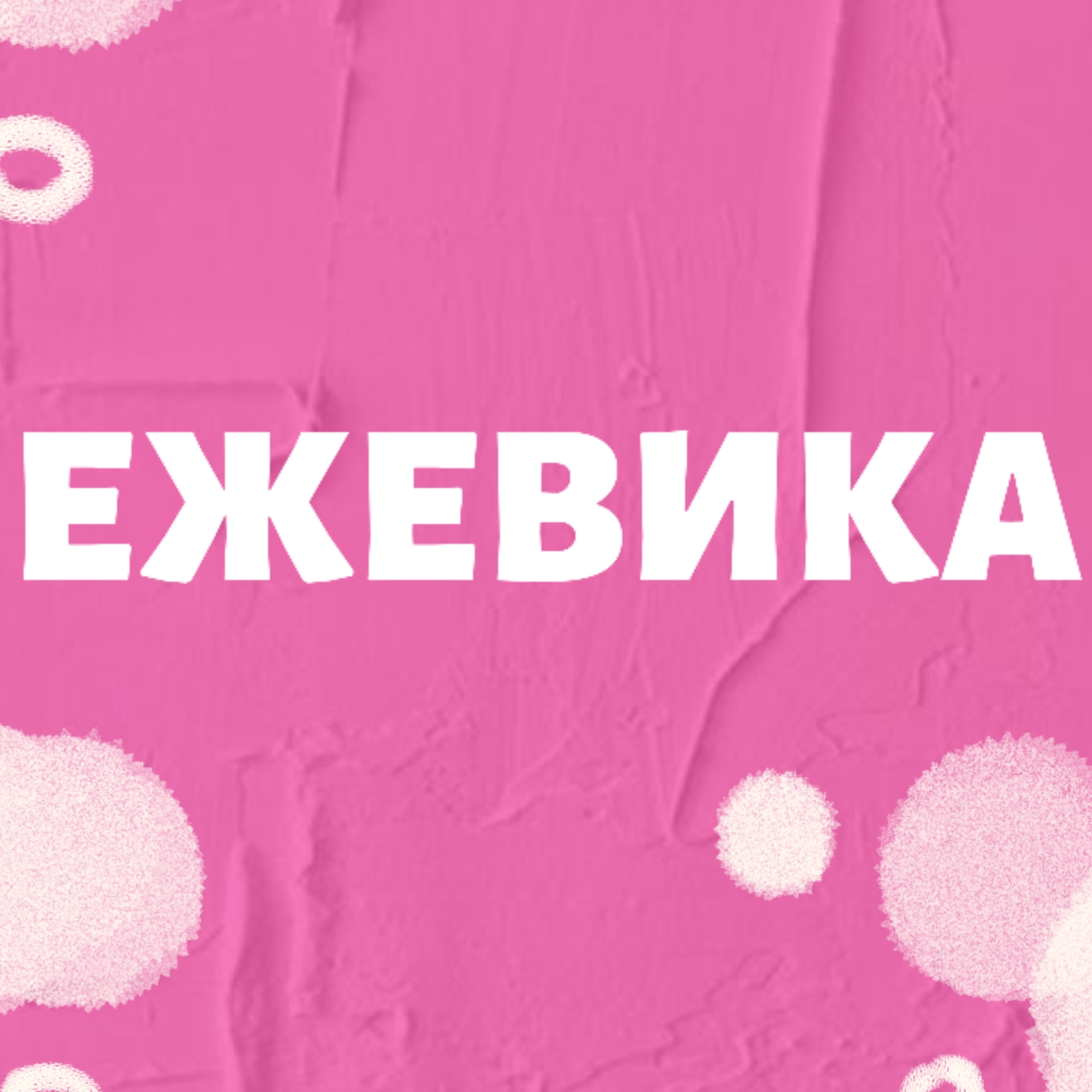 Иконка канала Ежевика