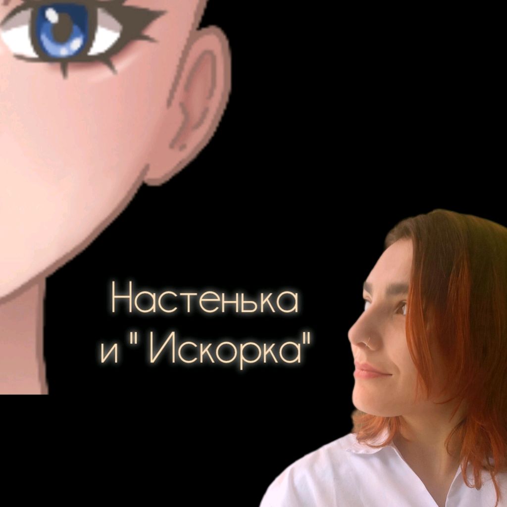 Иконка канала Настенька и её "Искорка"