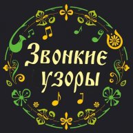 Иконка канала Ансамбль РНИ "Звонкие узоры"