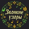 Иконка канала Ансамбль РНИ "Звонкие узоры"