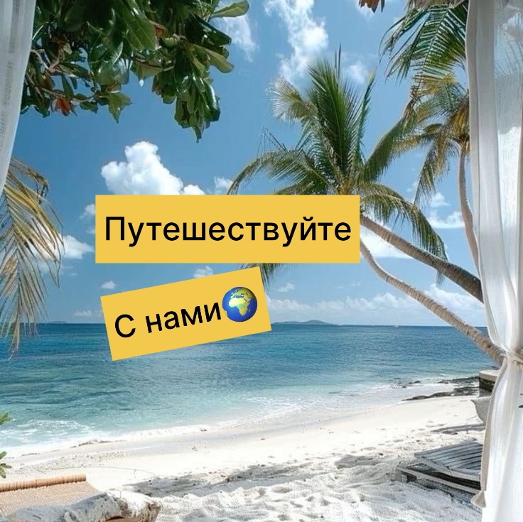 Иконка канала Путешествуйте с нами🌍