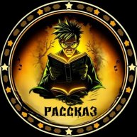 Иконка канала Группа РАССКАЗ