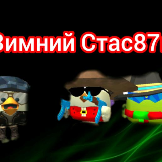 Иконка канала Зимний Стас87к_official