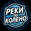 Иконка канала Реки по колено
