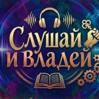 Иконка канала Попаданцы|Детективы | Слушай и Владей | Аудиокниги