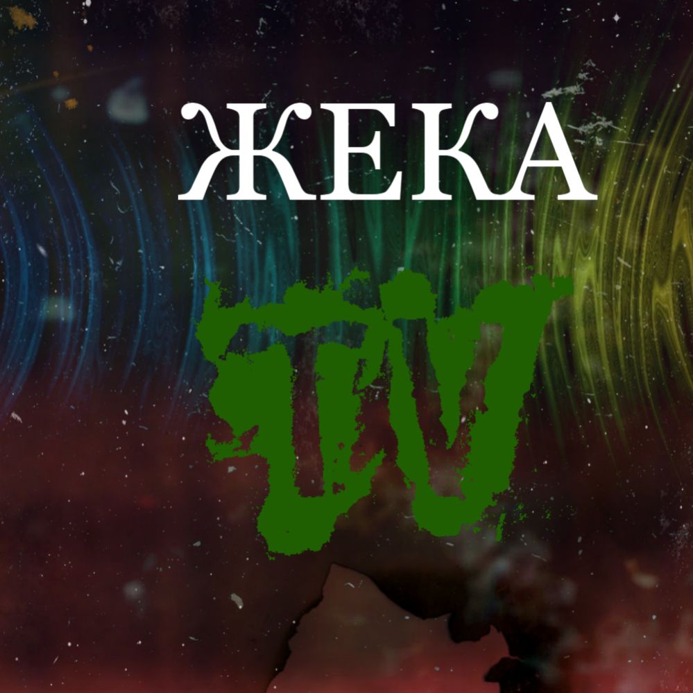 Иконка канала ЖЕКА TV