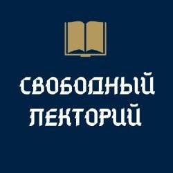 Иконка канала Свободный Лекторий