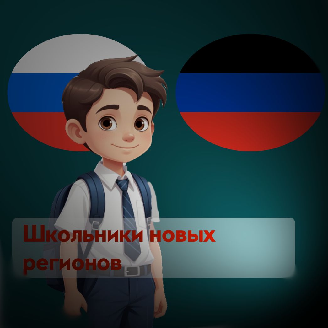 Иконка канала Школьники новых регионов