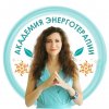 Иконка канала Наталия Ладица | Академия Энерготерапии