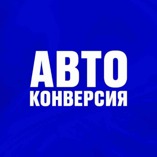 Иконка канала Автоконверсия - Консалтинг для автобизнеса