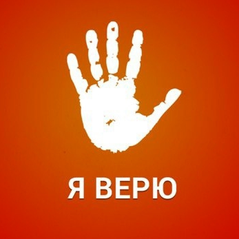 Иконка канала 🔥Я ВЕРЮ!🔥