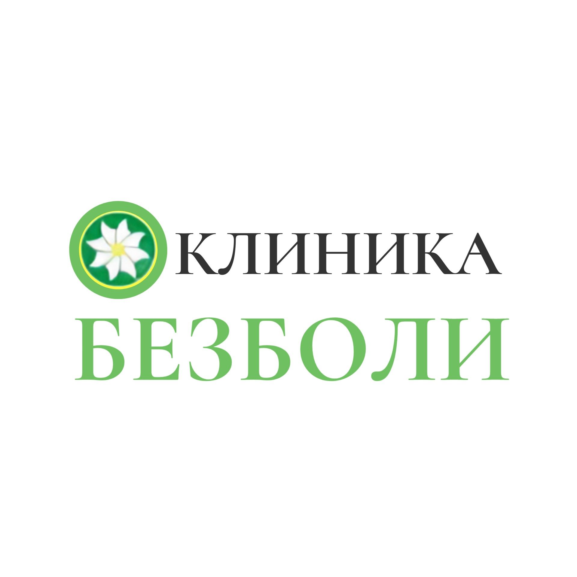 Иконка канала Стоматология "БЕЗБОЛИ"