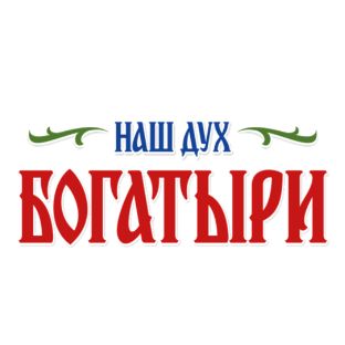 Иконка канала НАШ ДУХ БОГАТЫРИ