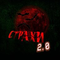 Иконка канала Страхи 2.0