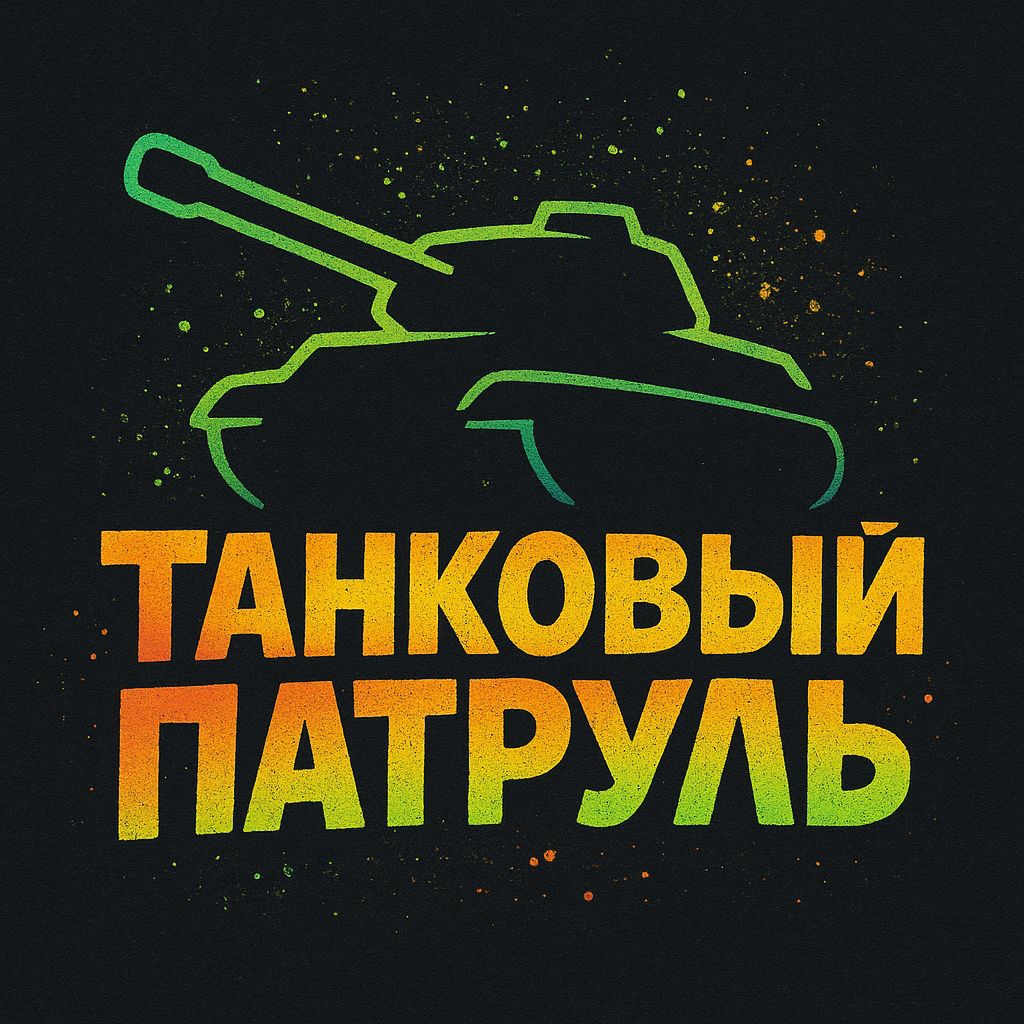 Иконка канала Танковый Патруль 👀