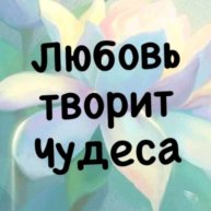 Иконка канала ЛЮБОВЬ ПРЕВЫШЕ. ЛЮБОВЬ ТВОРИТ ЧУДЕСА