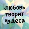Иконка канала ЛЮБОВЬ ПРЕВЫШЕ. ЛЮБОВЬ ТВОРИТ ЧУДЕСА