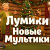 Иконка канала Новые мультики