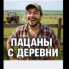 Иконка канала пацаны с деревни