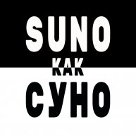 Иконка канала SUNO как СУНО