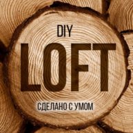 Иконка канала LOFT DIY