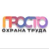 Иконка канала Охрана труда🟣ПРОСТО🟣