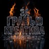 Иконка канала За Гранью Креатива