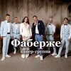 Иконка канала cover-band_Faberge
