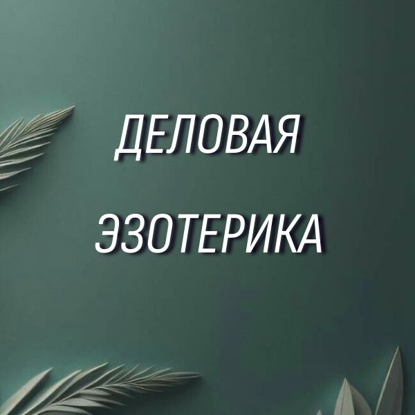 Иконка канала Деловая Эзотерика с Варфоломеевой Оксаной