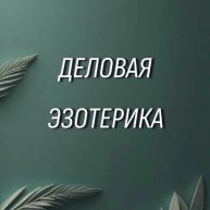 Иконка канала Деловая Эзотерика с Варфоломеевой Оксаной