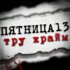 Иконка канала Пятница 13 Тру Крайм