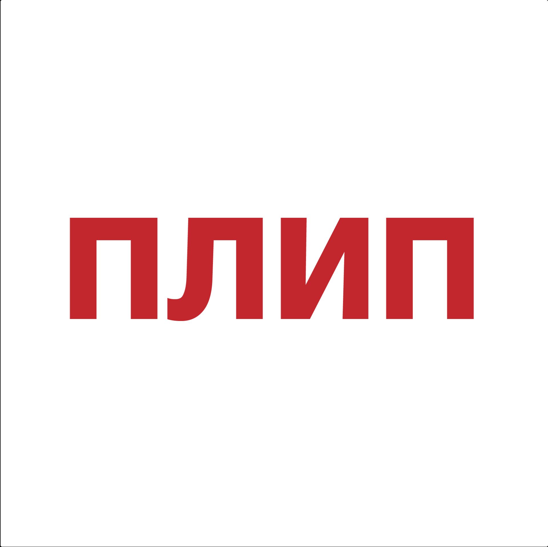 Иконка канала ПЛИП.РФ | Инвестиции