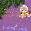 Иконка канала настик
