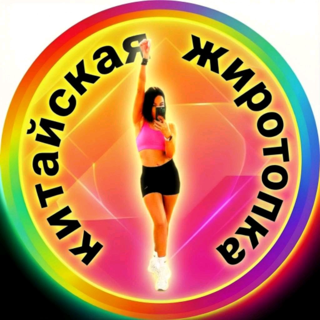 Иконка канала Китайская ЖироТОПка