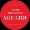 Иконка канала Церковь Христианская Миссия Новороссийск
