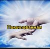 Иконка канала Помилованная