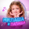 Иконка канала Милаша и ПАПАША